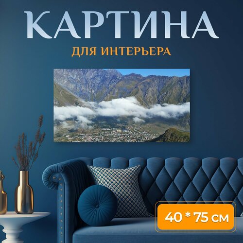 Картина на холсте "Путешествие в грузию, пейзаж, гора" на подрамнике 75х40 см. для интерьера