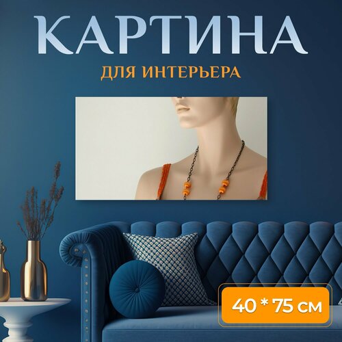 Картина на холсте "Манекен, модель, мода" на подрамнике 75х40 см. для интерьера