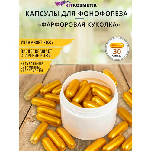Капсулы для фонофореза "Фарфоровая куколка" от Киткосметик 30 штук