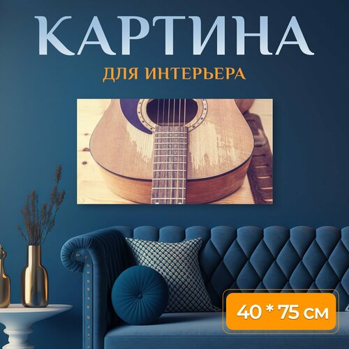 Картина на холсте "Акустический, гитара, музыка" на подрамнике 75х40 см. для интерьера