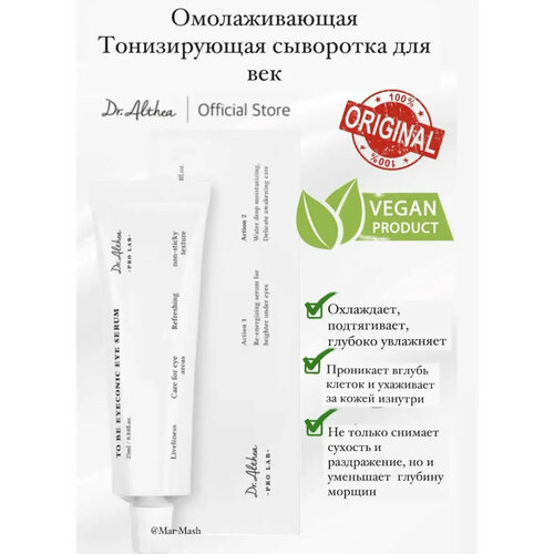 Омолаживающая Сыворотка для век "To Be Eyeconics Eye Serum"