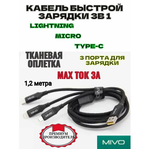 Кабель для зарядки 3в1 USB тканевой