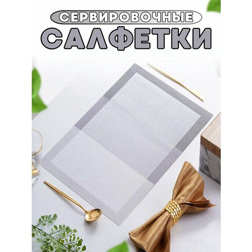 Салфетки на стол/салфетки на стол под тарелки/набор сервировочных салфеток - 4 шт./45*30 см