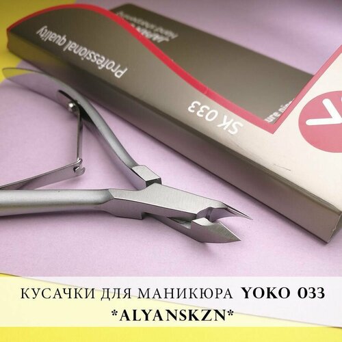 Yoko SK-033 кусачки, 6,5мм. кутикульные, двойная пружина