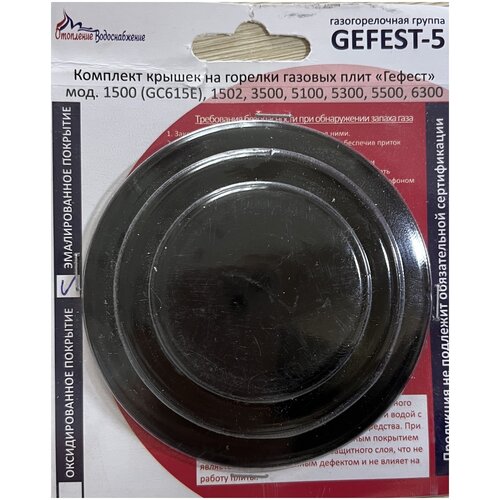 Комплект крышек на горелки газовых плит Гефест 5