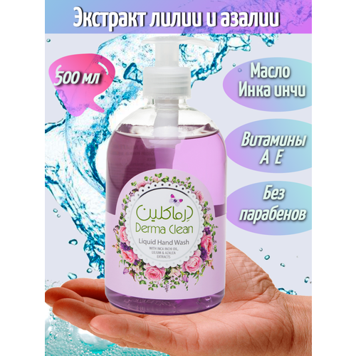 Мыло жидкое 500 мл Dermo Clean c экстрактом лилии и азалии, упаковка 12 шт