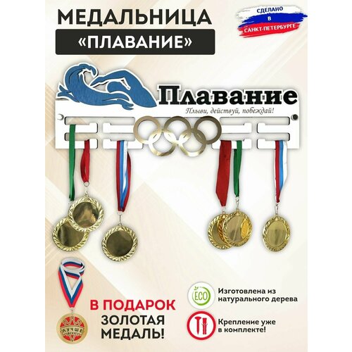 Медальница "Плавание" с золотыми олимпийскими кольцами, дерево, металл, надежная, держатель на 50 медалей, SPORT PODAROK