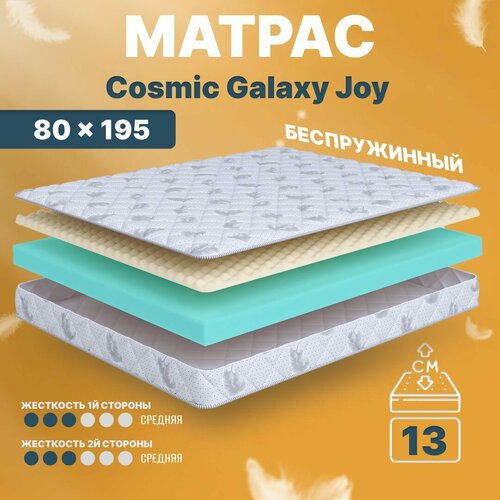 Матрас 80х195 беспружинный, анатомический, для кровати, Cosmic Galaxy Joy, средне-жесткий, 13 см, двусторонний с одинаковой жесткостью