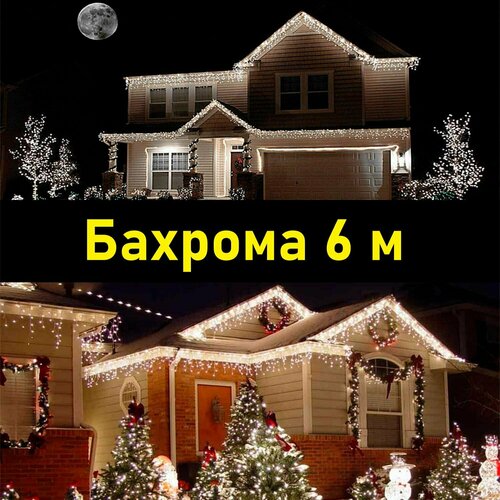 Гирлянда бахрома / Новогодняя светодиодная гирлянда для дома и улицы 6 м