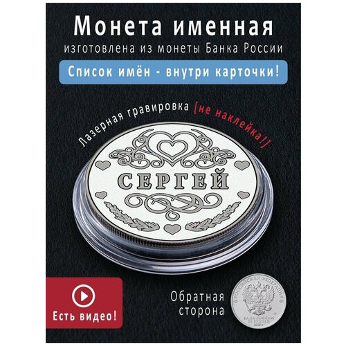 Именная монета талисман 25 рублей Сергей - идеальный подарок на 23 февраля и сувенир