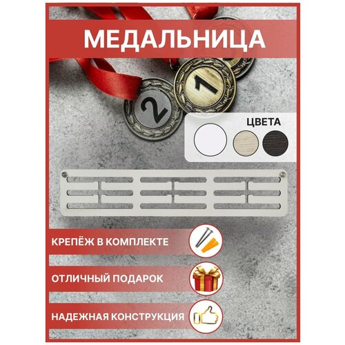 Медальница спортивная / Держатель для медалей / Подарок спортсмену / Медаллер