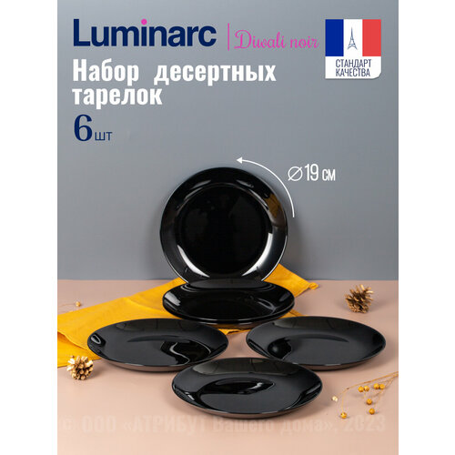 Набор тарелок десертных Luminarc дивали черный 19см 6шт