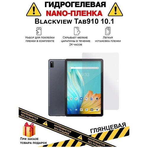 Гидрогелевая защитная плёнка для Blackview Tab910 10.1, глянцевая, на дисплей, для планшета, не стекло