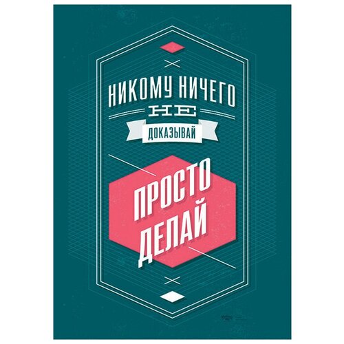 Постер мотиватор на стену в подарок "Просто делай" размера 50х70см 500*700 мм в черной раме для декора комнаты, офиса и дома