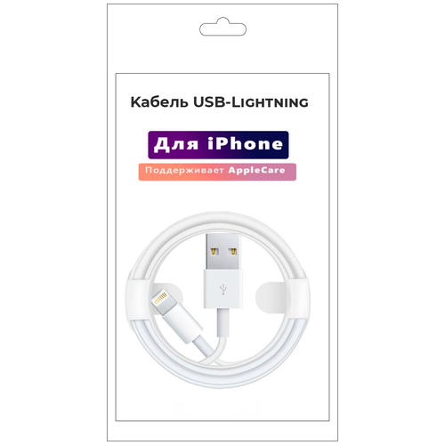 Kабель USB-Lightning, шнур для Apple Care, для передачи данных в авто, зарядка айфон 12,13.