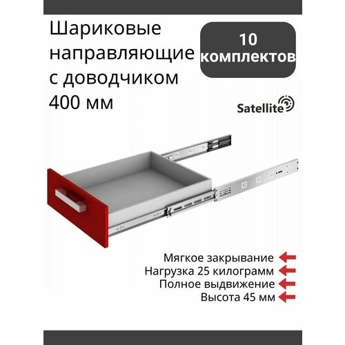 Шариковые направляющие для выдвижных ящиков с доводчиком, длина 400 мм, Boyard Satellite DB4505Zn/400 высота 45 мм. 10 комплектов.