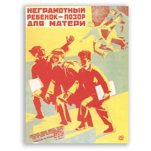 Советский плакат на бумаге / Неграмотный ребенок - позор для матерей