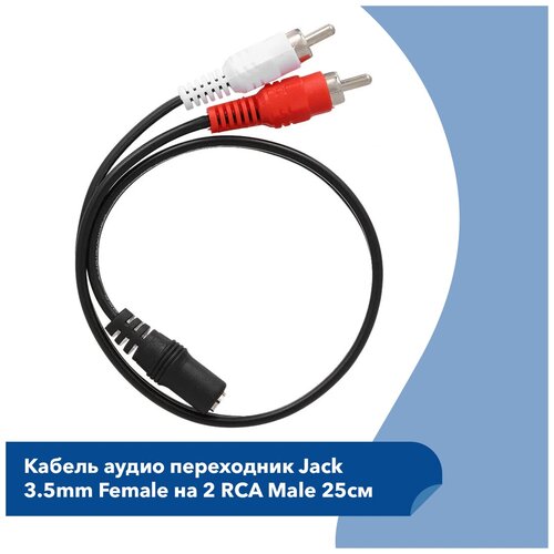 Аудио кабель переходник адаптер GSMIN AV11 Mini Jack 3,5 мм мини джек (F) - 2x RCA тюльпаны (M) (25 cм) (Черный)