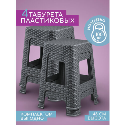 Табурет пластиковый Ротанг 45см, набор 4 шт, цвет серый / для кухни, дома, дачи и сада
