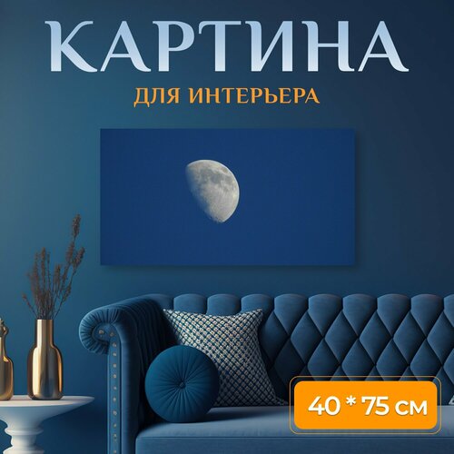 Картина на холсте "Луна, небо, пространство" на подрамнике 75х40 см. для интерьера