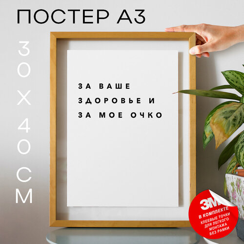 Плакат, постер на стену - Мемы За ваше здоровье и за мое очко, 30х40, А3