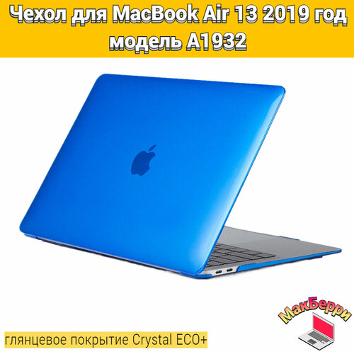 Чехол накладка кейс для Apple MacBook Air 13 2019 год модель A1932 покрытие глянцевый Crystal ECO+ (синий)