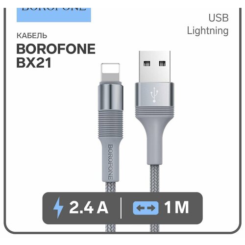 Кабель Borofone BX21, Lightning - USB, 2.4 А, 1 м, тканевая оплётка, серый