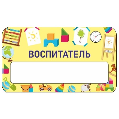 Бейдж акриловый 70х40 мм "Бейдж Развивайка Воспитатель" тип 2 на магните с окном для полиграфической вставки ПолиЦентр 1 шт