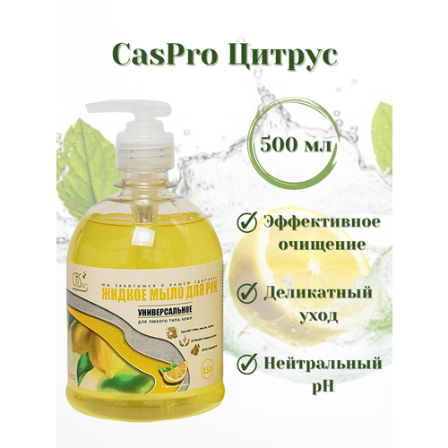 Мыло жидкое для рук CasPro Цитрус 500 мл