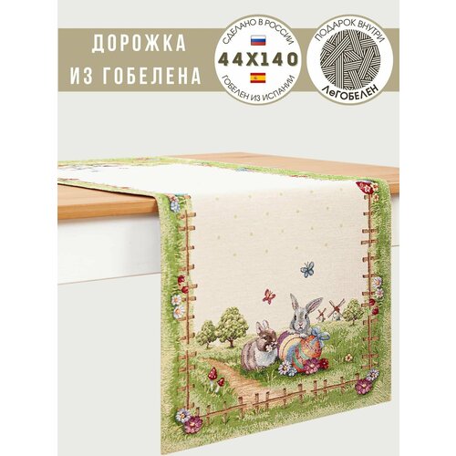 Дорожка для стола Le Gobelin Пасха мельницы 45х140 см