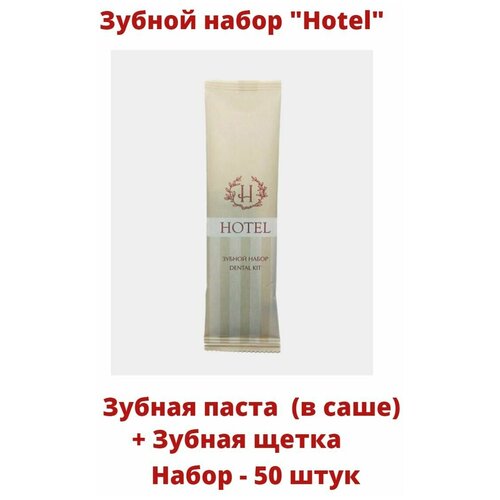 Зубной набор одноразовый "HOTEL" (з/щетка+ зуб. паста в саше), 50 штук