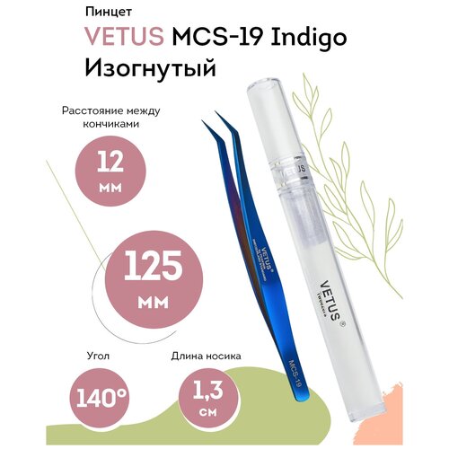 Пинцет для наращивания ресниц Vetus MCS-19 Indigo изогнутый, 125 мм