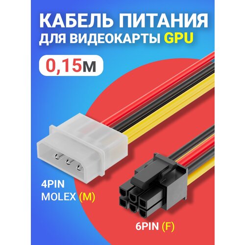 Кабель питания для видеокарты GPU 6Pin (F) - 4Pin Molex (M) GSMIN WE31 (Черный) 0,15м