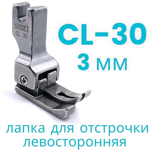 Лапка для отстрочки CL-30 (3мм)левая для прямострочной промышленной швейной машины