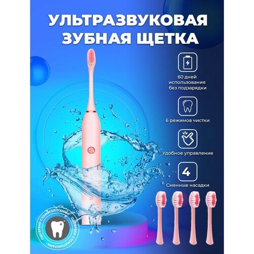 Электрическая зубная щетка 6 режимов, 4 насадки / Щетка зубная электрическая взрослая, детская розовый
