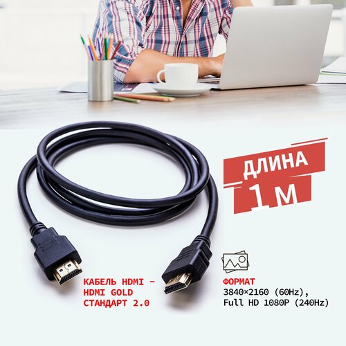 Шнур/кабель/провод HDMI - HDMI 2.0 3D 4K PROconnect 1 метр