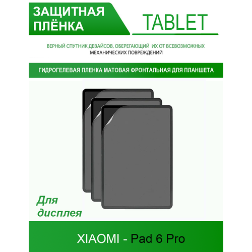 Гидрогелевая защитная пленка для планшета на Xiaomi Pad 6 Pro (матовая 3 шт.)