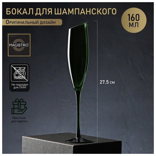 Бокал стеклянный для шампанского Magistro «Иллюзия», 160 мл, 5,5×27,5 см, цвет зелёный