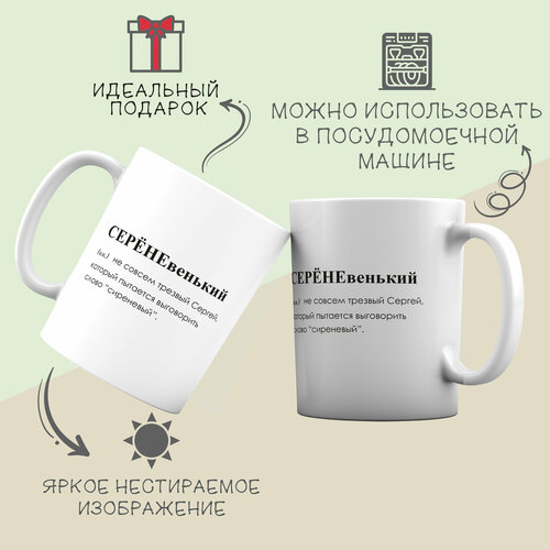 Кружка для чая и кофе Сергей, Серёга, Серёневенький