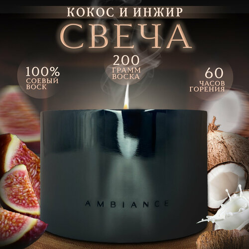 Свеча ароматическая "BLABAR AMBIANCE" Кокос и инжир