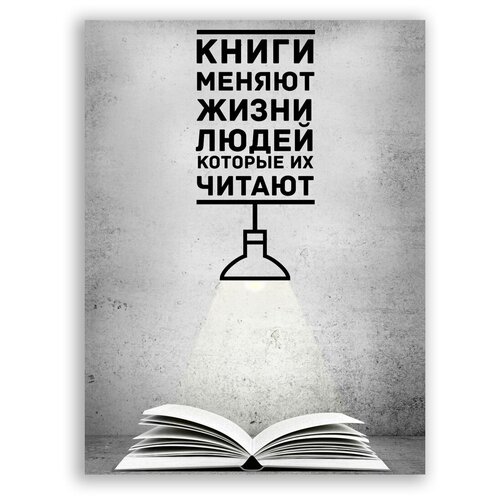 Мотивационный плакат на бумаге / Книги меняют жизни / Саша Крамар
