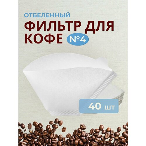 Фильтр бумажный для кофеварок №4, белый, 40 штук