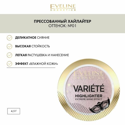 EVELINE VARIETE Прессованный хайлайтер №01 4,5г