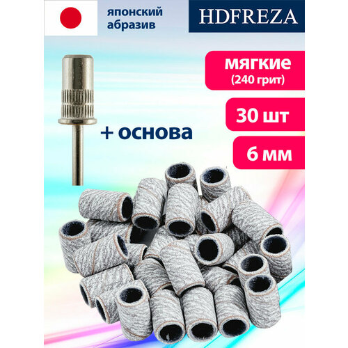 Шлифовальные колпачки HDFREZA для педикюра, с основой, 6 мм, тонкие 320 грит, для пяток, стопы, 30 штук