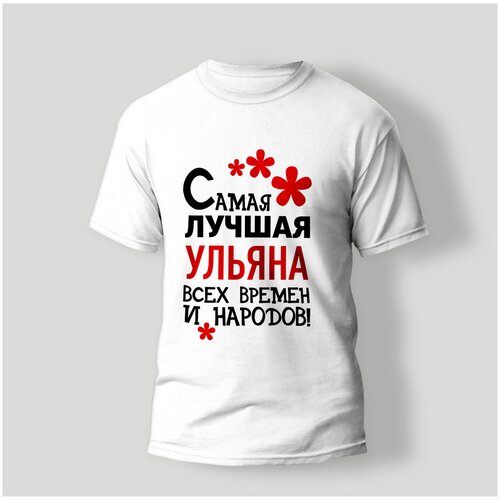 Футболка ARTSTYLE "Самая лучшая Ульяна всех времен и народов", размер M, белый