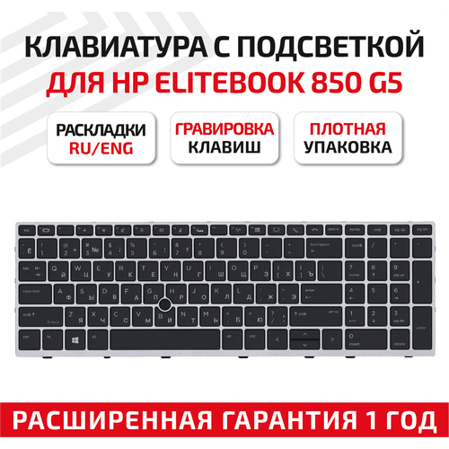 Клавиатура (keyboard) для ноутбука HP EliteBook 850 G5, 755 G3, черная с серой рамкой и подсветкой