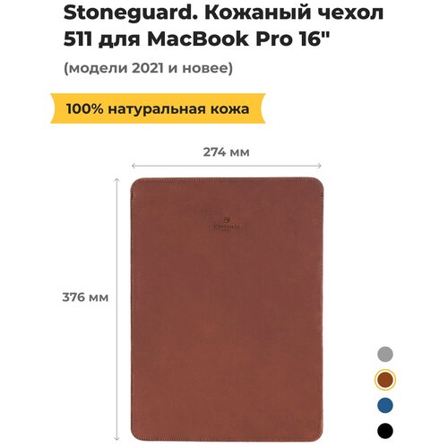 Кожаный чехол Stoneguard 511 для MacBook Pro 16