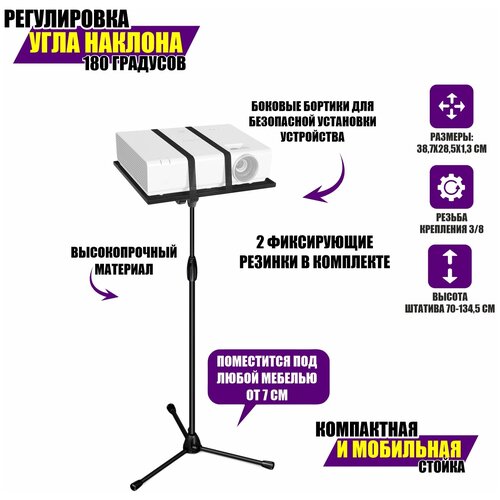 Подставка для ноутбука или проектора на штативе ML с регулировкой угла наклона