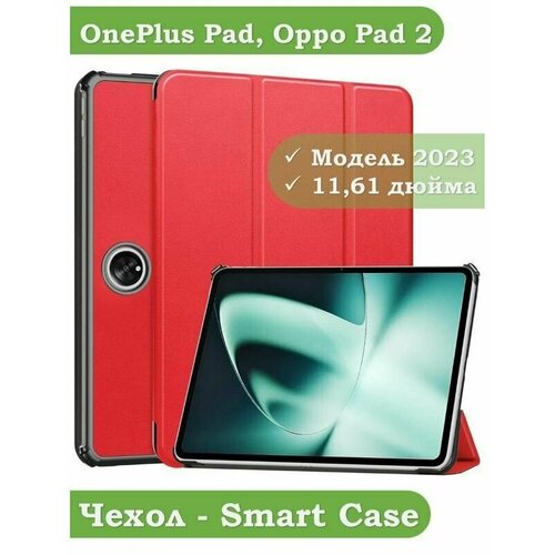 Умный чехол для OnePlus Pad / Oppo Pad 2 2023 года, 11.61 дюйма, красный