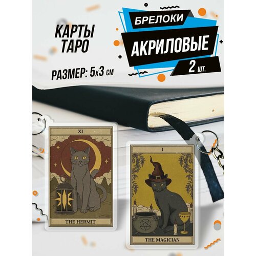 Брелок Акриловый для ключей Карты таро, 2 шт., синий